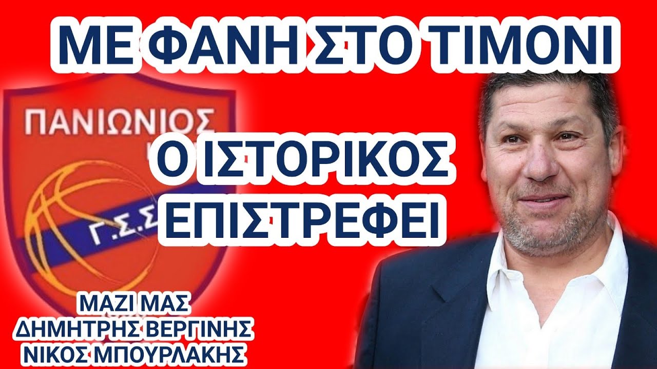 Μυρωδιά Σπυριάρας Με ΦΑΝΗ μπροστάρη ο Ιστορικός ΠΑΝΙΩΝΙΟΣ επιστρέφει ...