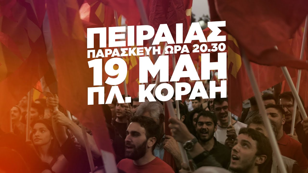 ΟΛΟΙ ΣΤΟΝ ΠΕΙΡΑΙΑ 19 ΜΑΗ | #ΤΩΡΑ_ΚΚΕ - YouTube