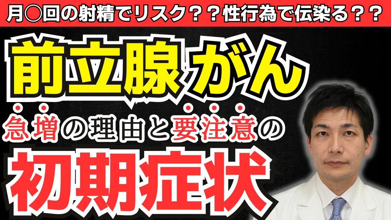 【要注意】前立腺がんが急増している驚くべき理由と初期症状!「性行為で女性に伝染る!?」「月 回射精するとなんとリスクが・・」よくある質問にもお答えしています【がん専門医が解説】 Youtube
