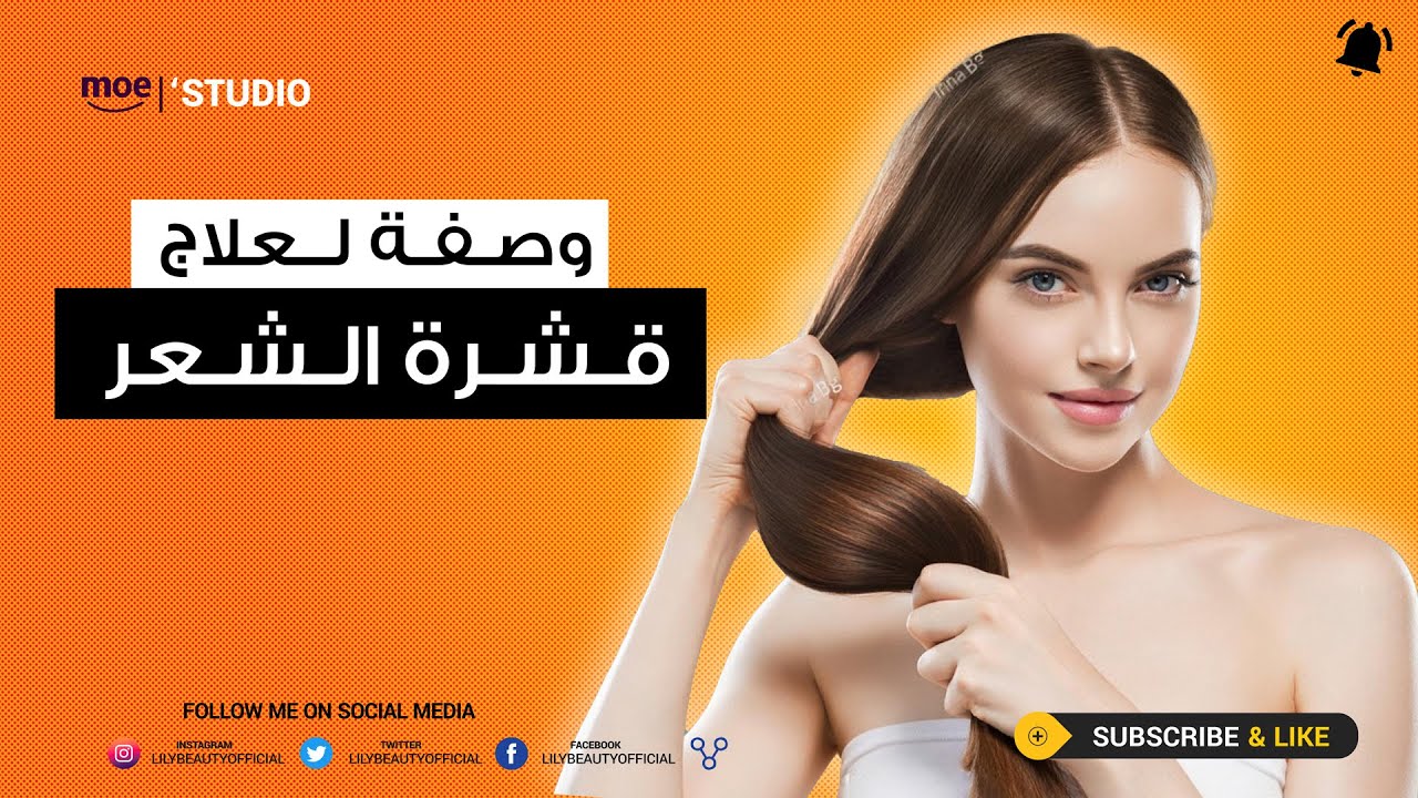 وصفة لعلاج قشرة الشعر من اول استخدام - YouTube