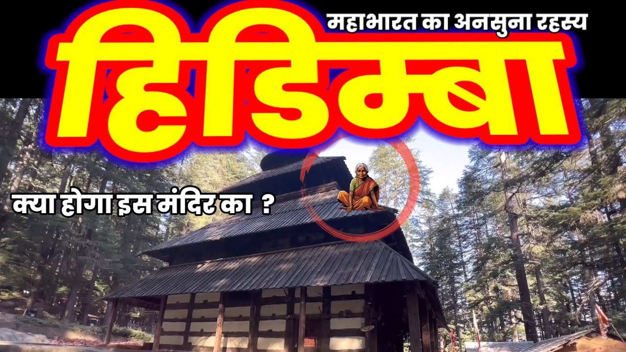Hidimba Queen of Himachal || 5000 Years Old || Mahabharat काल की अप्सरा ...