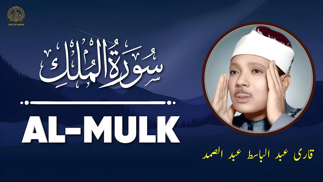 Surah Al-Mulk ( سورۃ الملک ) | The Dominion | Recited By Qari Abdul Basit | Light Of Quran - YouTube