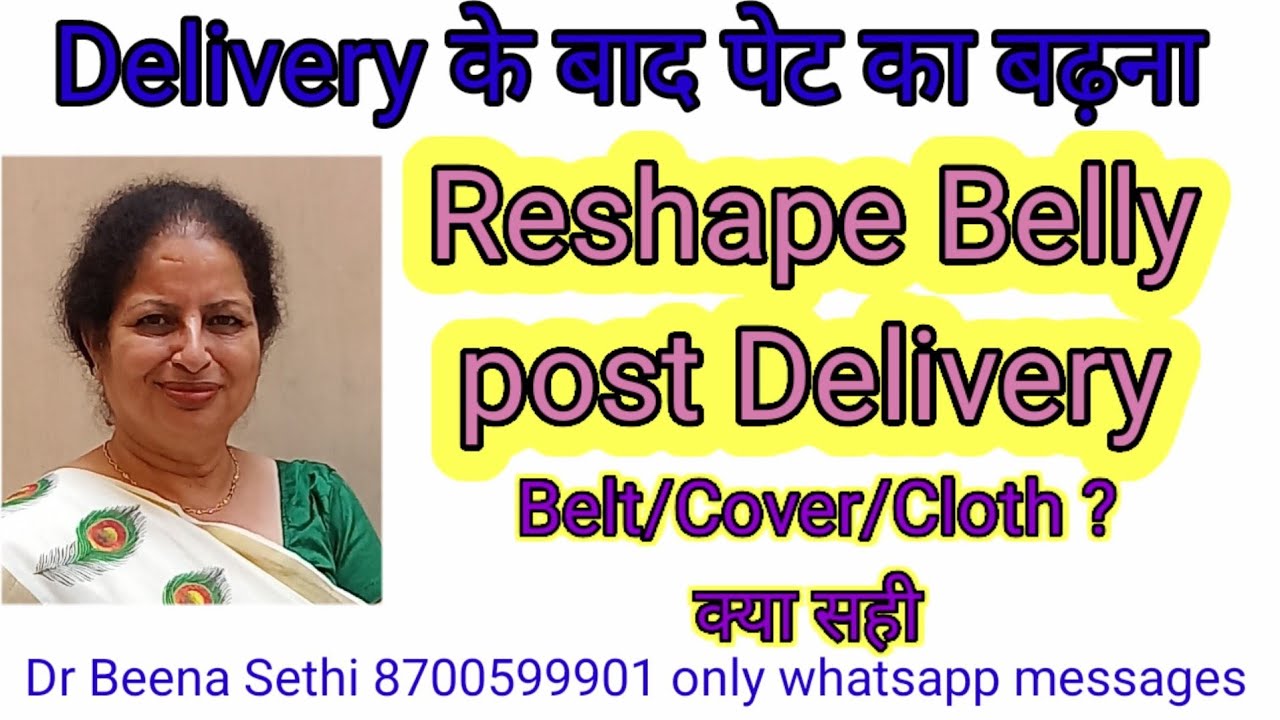 Reshape Belly post Delivery बढ़े हुए पेट को ठीक करे क्या सही कपड़ा ...
