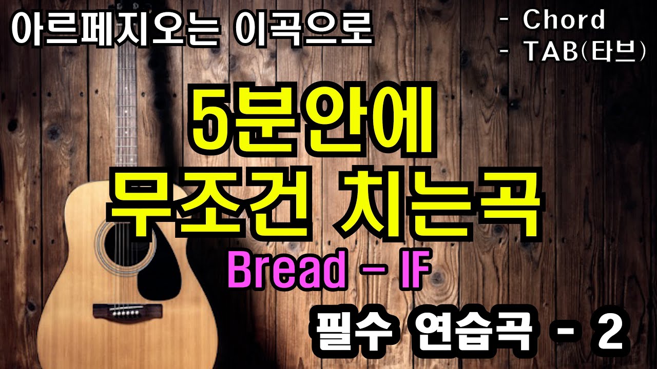 추억의 팝송.. 3달 이상 기타 치신 분들을 위한 아르페지오 연습곡 - 2 「Bread - If」 TAB /타브악보/코드/기타악보/기타프로/PDF/레슨/연습곡 - YouTube