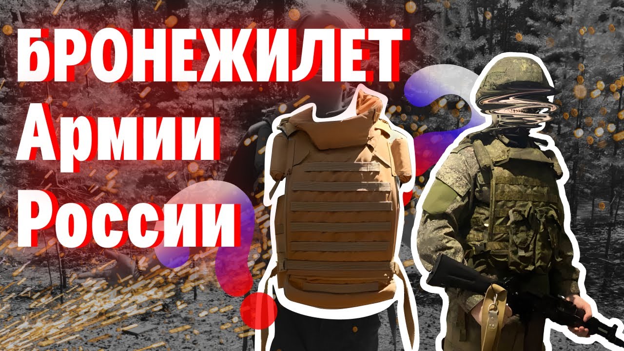 БРОНЕЖИЛЕТ АРМИИ РОССИИ 6Б45 ОБЗОР - YouTube