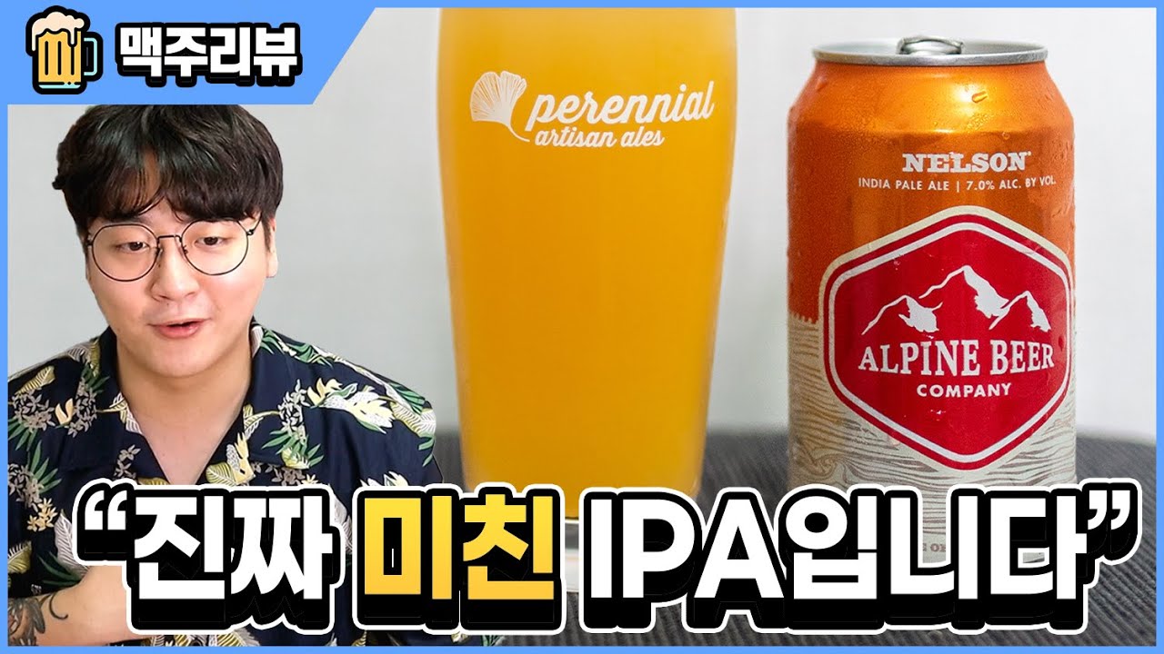 풀매수 가세요, 이번 분기 최고의 IPA입니다 | 알파인 넬슨 | Alpine Nelson - 명품맥덕 - YouTube