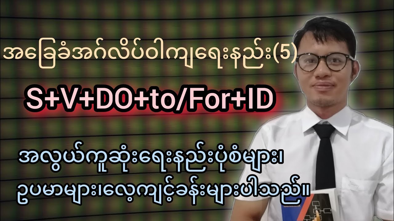 အခြေခံအဂ်လိပ်ဝါကျရေးနည်း(5)S+V+DO+to/for+ID+P+M+R/P - YouTube