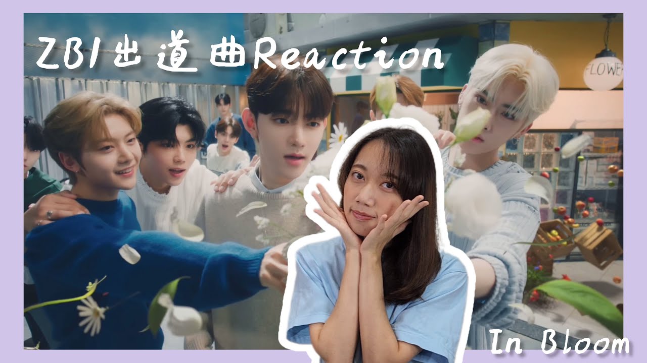 【KPOP】ZB1出道曲〈In Bloom〉MV Reaction！從選秀一路跟到現在居然變這個風格？我又非主流或反指標了嗎？是誰一直讓我驚艷 ...