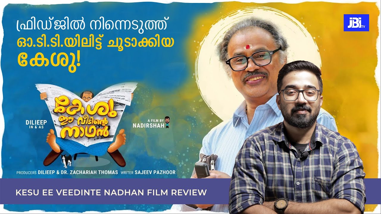 Keshu Ee Veedinte Nadhan| Review By JBITv|Dilieep, Nadirshah, Urvashi ...