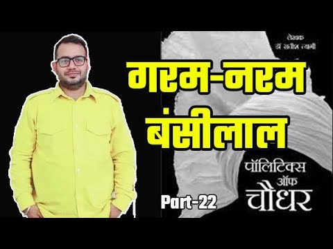 Ch. Bansi Lal As Chief Minister Story । politics of chaudhar। Politics ...