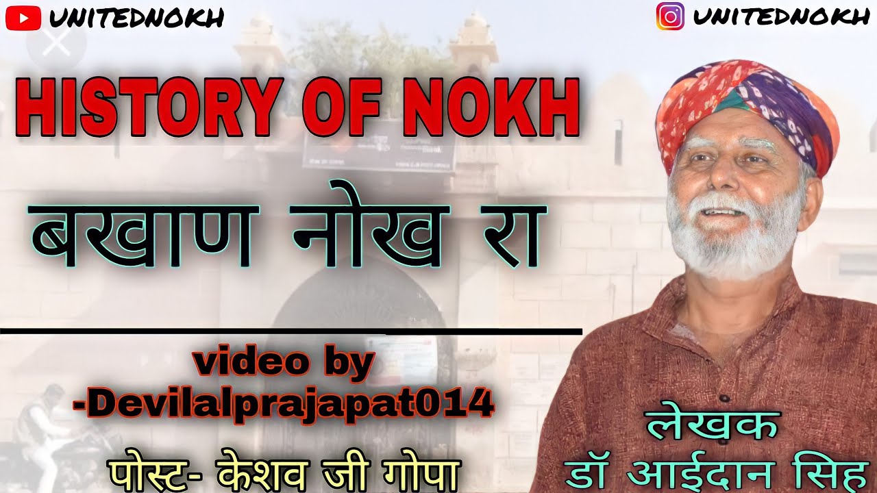NOKH। बखाण नोख रा । HISTORY OF NOKH by -Devilalprajapat014 writter - Dr ...