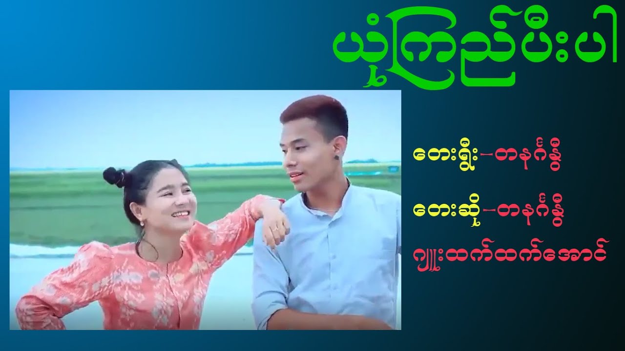 ယုံကြည်ပီးပါ တနင်္ဂနွီ၊ဂျူးထက်ထက်အောင် Youtube