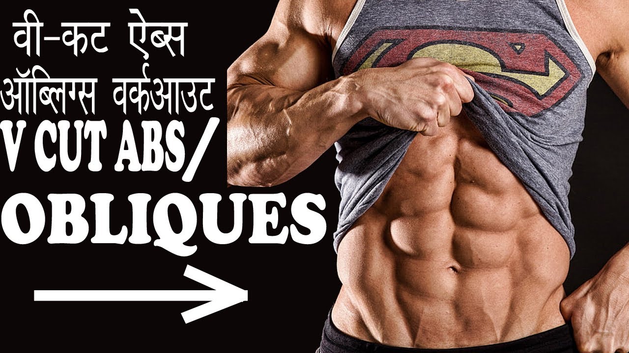 How to Get Obliques | Workout for Obliques And V Cut Abs | Exercise for ...