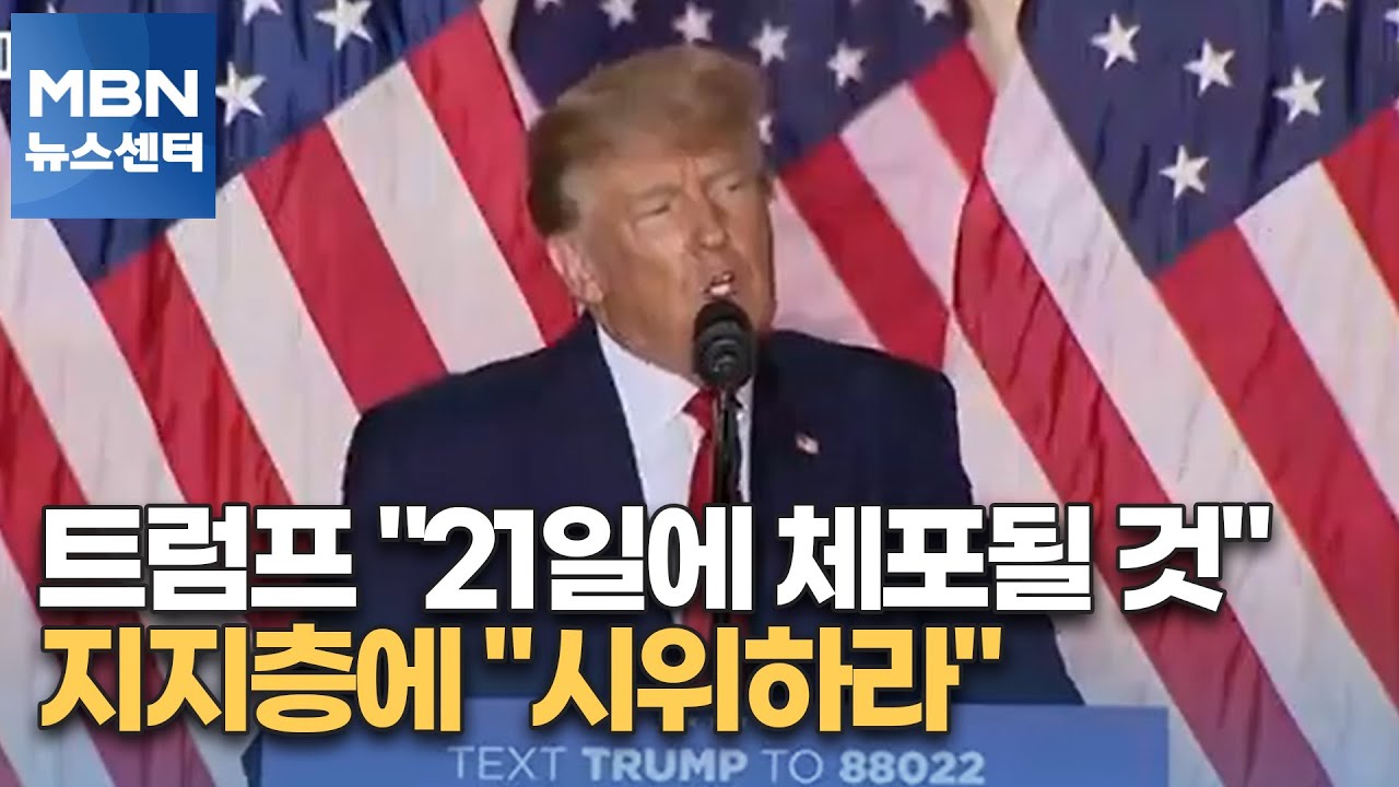트럼프 "21일에 체포될 것"…지지층에 "시위하라" [MBN 뉴스센터] - YouTube