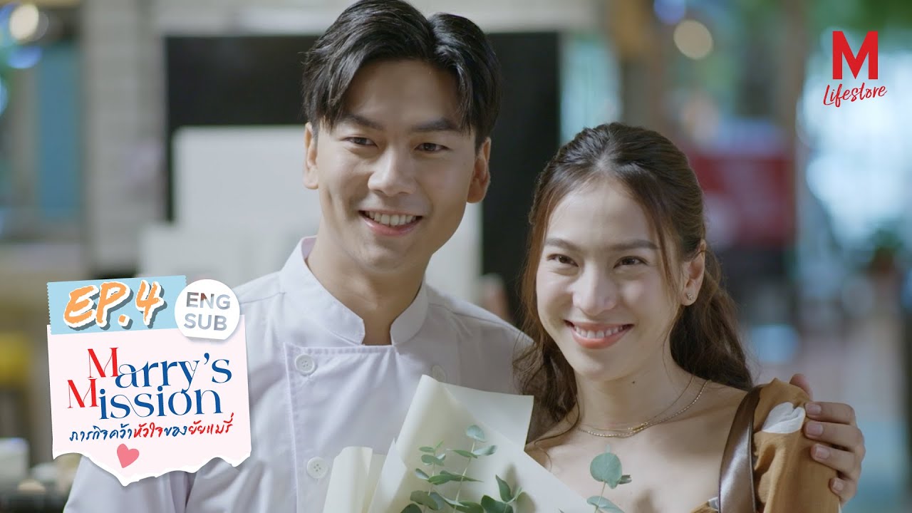 Marry's Mission ภารกิจคว้าหัวใจของยัยแมรี่ l EP.4 - YouTube