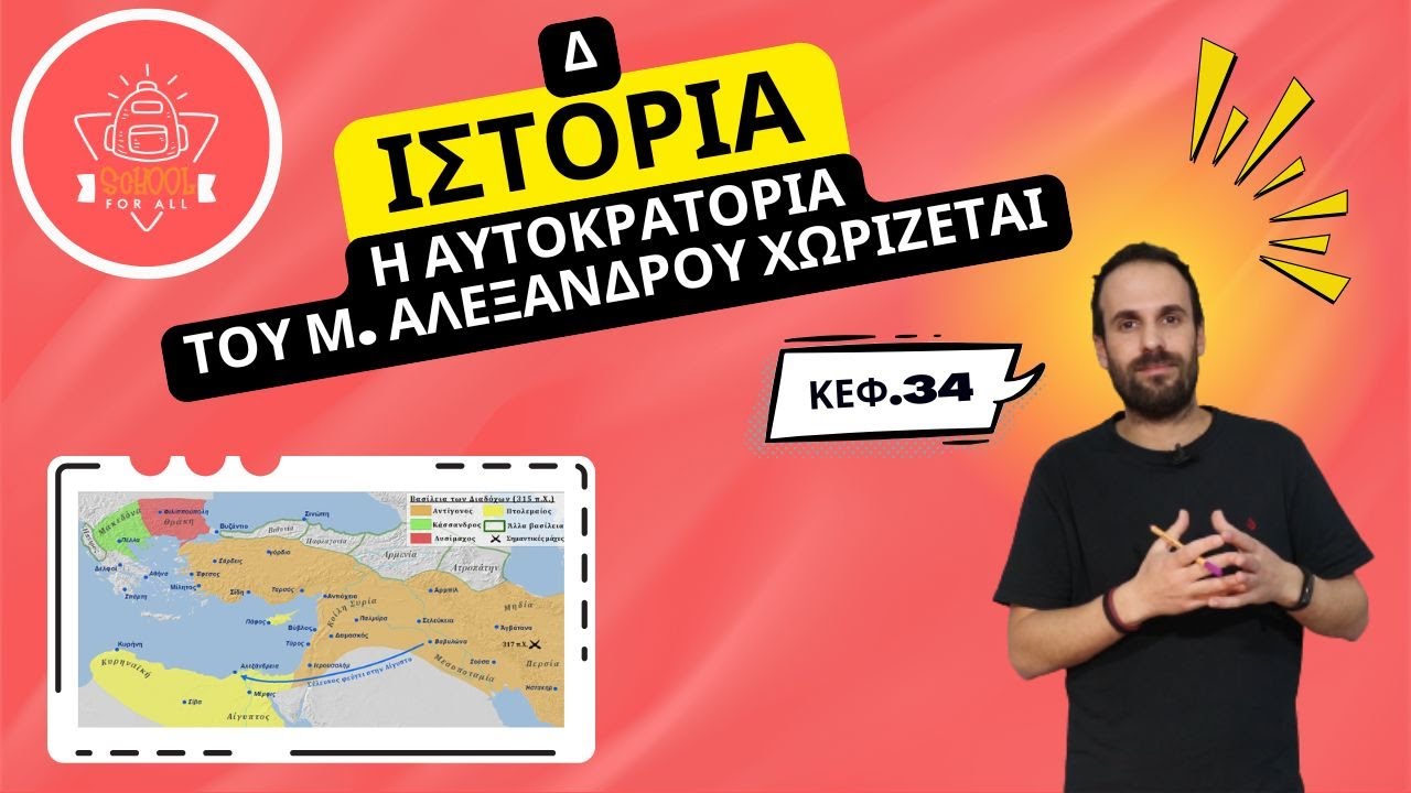 Η Αυτοκρατορία του Μ. Αλεξάνδρου χωρίζεται - Ιστορία Δ΄ Δημοτικού - 34ο ...