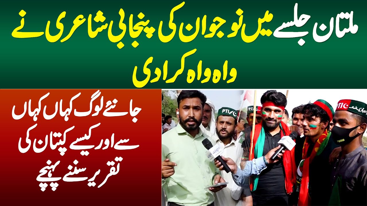 Multan Jalsa Mein Nojawan Ki Punjabi Shayari Ne Wah Wah Kara Di - YouTube