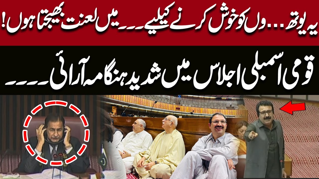 Massive Uproar in National Assembly | Agha Rafiullah vs PTI | Pakistan ...
