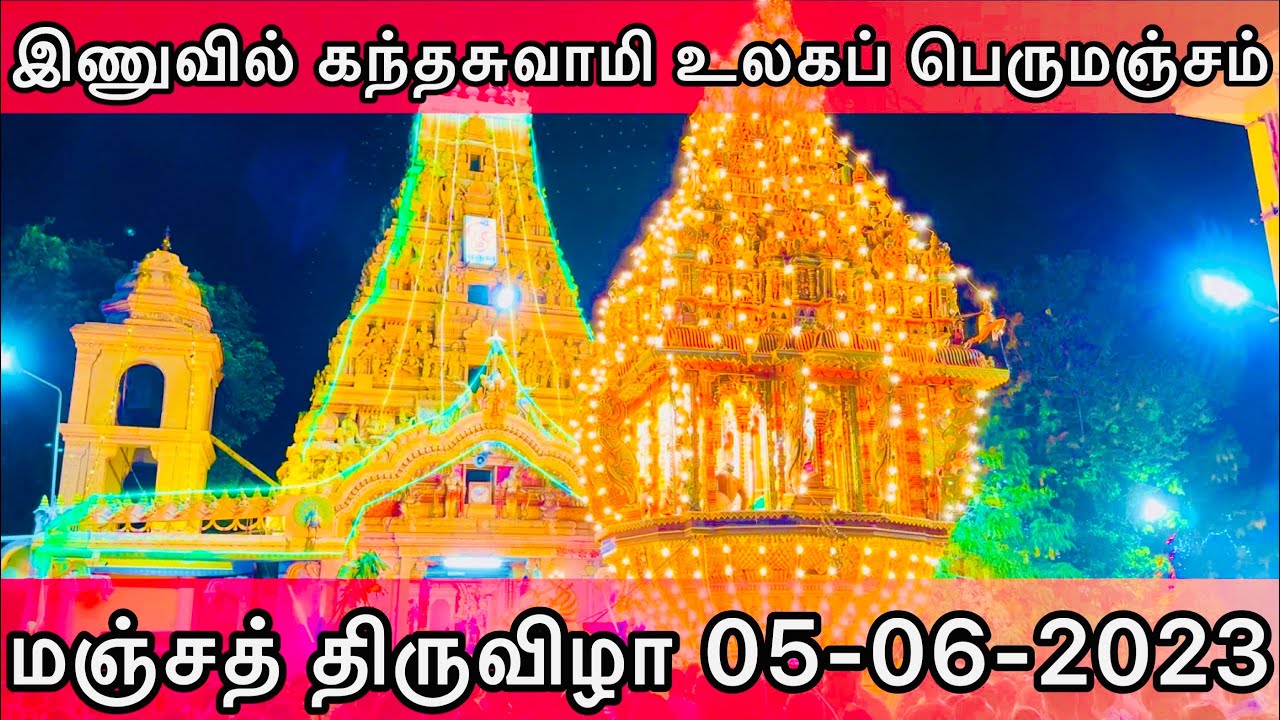 இணுவில் கந்தசுவாமி உலகப் பெருமஞ்சத்திருவிழா Jaffna inuvil ulagaperu ...