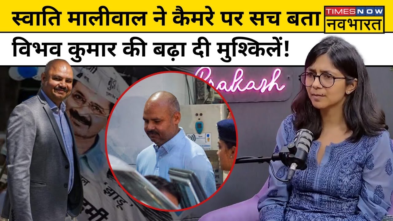 Arvind Kejriwal के PA Bibhav Kumar पर Swati Maliwal के इस खुलासे से AAP ...