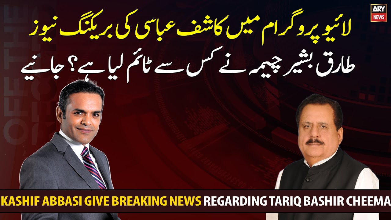 Kashif Abbasi give breaking news regarding Tariq Bashir Cheema - YouTube