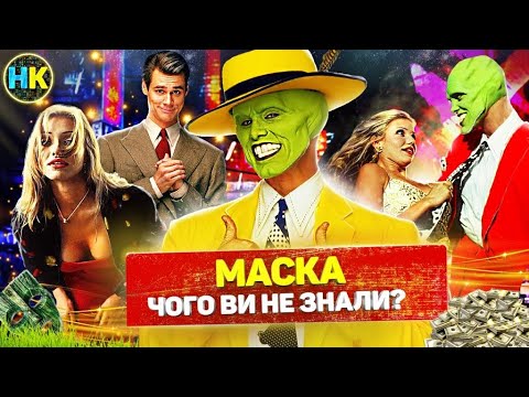 МАСКА найцікавіші ФАКТИ, які ви не знали - YouTube