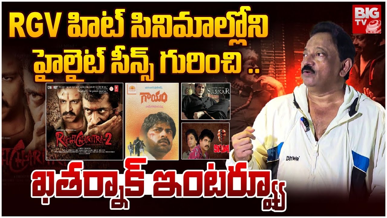 ఆ సీన్స్ ఎలా తీశానంటే .. | RGV about Highlight scenes in his Hit Movies ...