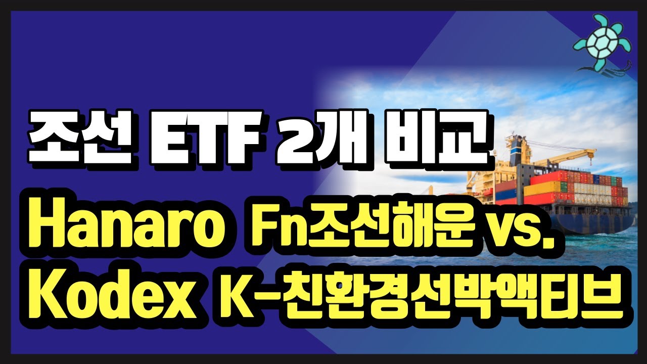 조선주 ETF 비교 Hanaro Fn조선해운 vs. Kodex K친환경선박액티브 (ft.수익률 차이 배경) - YouTube