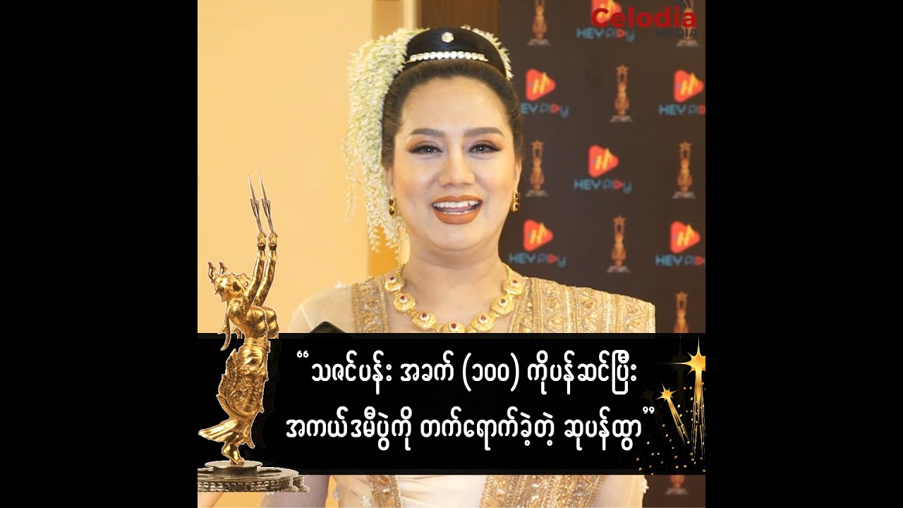 သဇင်ပန်း အခက် ၁၀၀ ကို ပန်ဆင်ပြီး အကယ်ဒမီပွဲကို တက်ရောက်ခဲ့တဲ့ ဆုပန်ထ