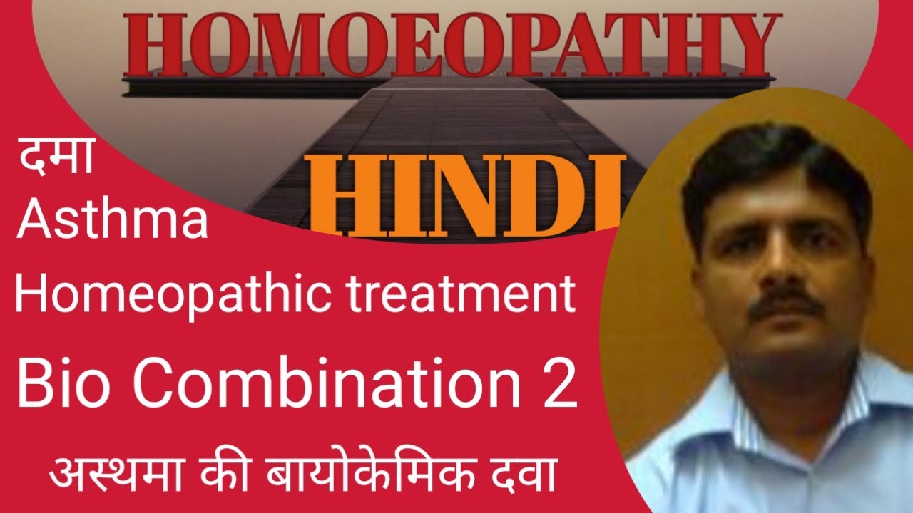 Bio Combination 2 Asthma | दमा की बायोकेमिक दवा | अस्थमा और दमा का ...