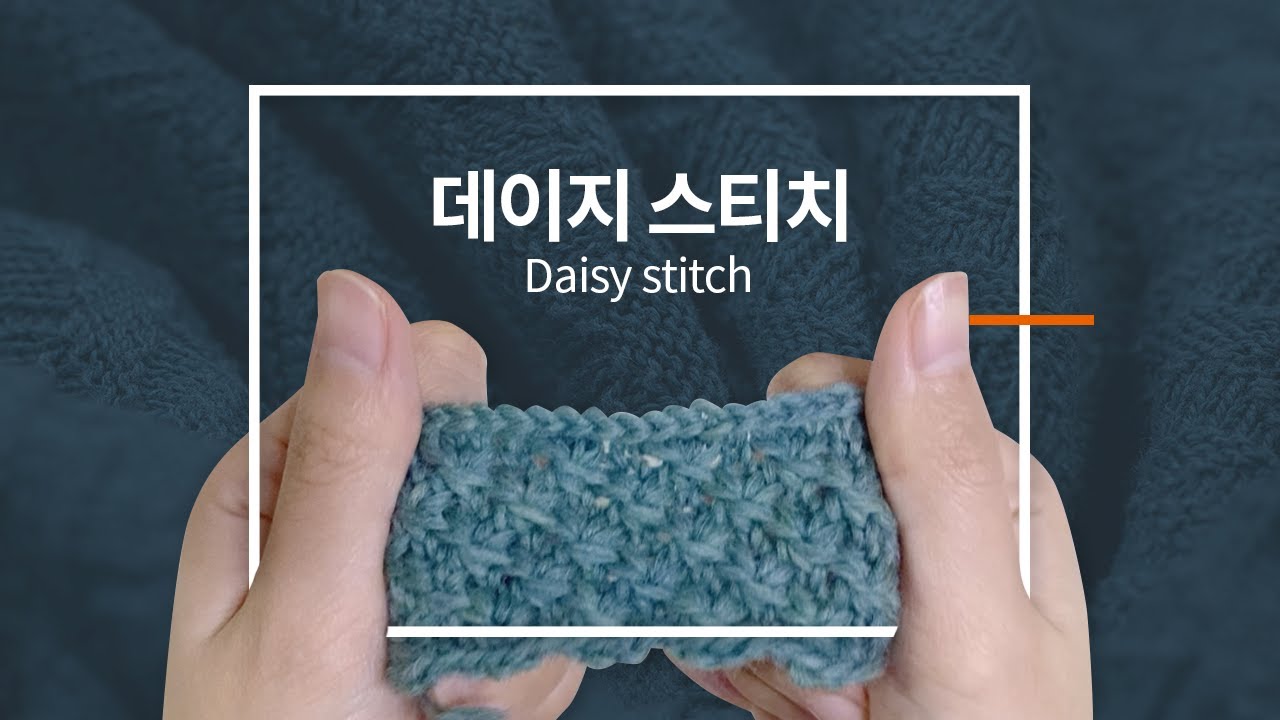 데이지 스티치 대바늘 패턴 / Daisy stitch knitting / knitting tutorials - YouTube