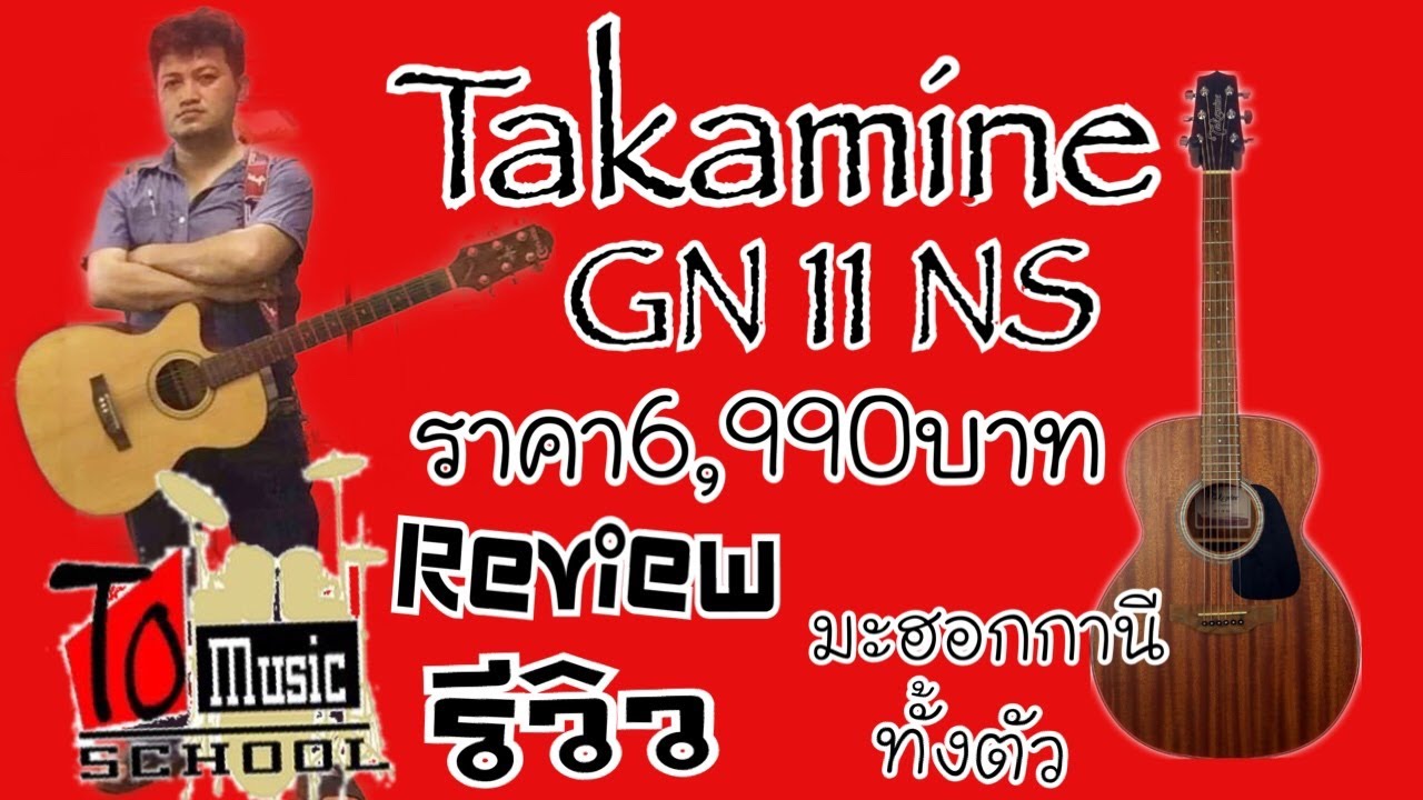รีวิวกีต้าร์โปร่ง Takamine GN 11 NS ( ทาคามิเน๊ะ GN 11 NS ) ทูมิวสิค ...