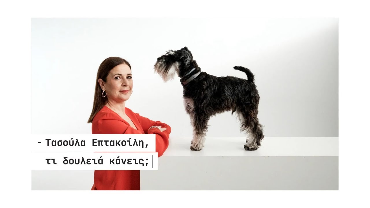Επτακοίλη Τασούλα - Δημοσιογράφος | Η ΚΑΘΗΜΕΡΙΝΗ - YouTube