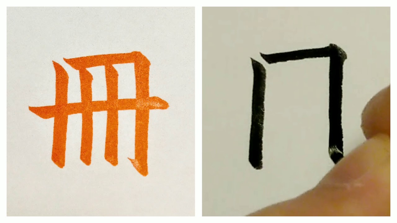 【冊（さつ - satsu - counter for books )】 の書き方 - YouTube