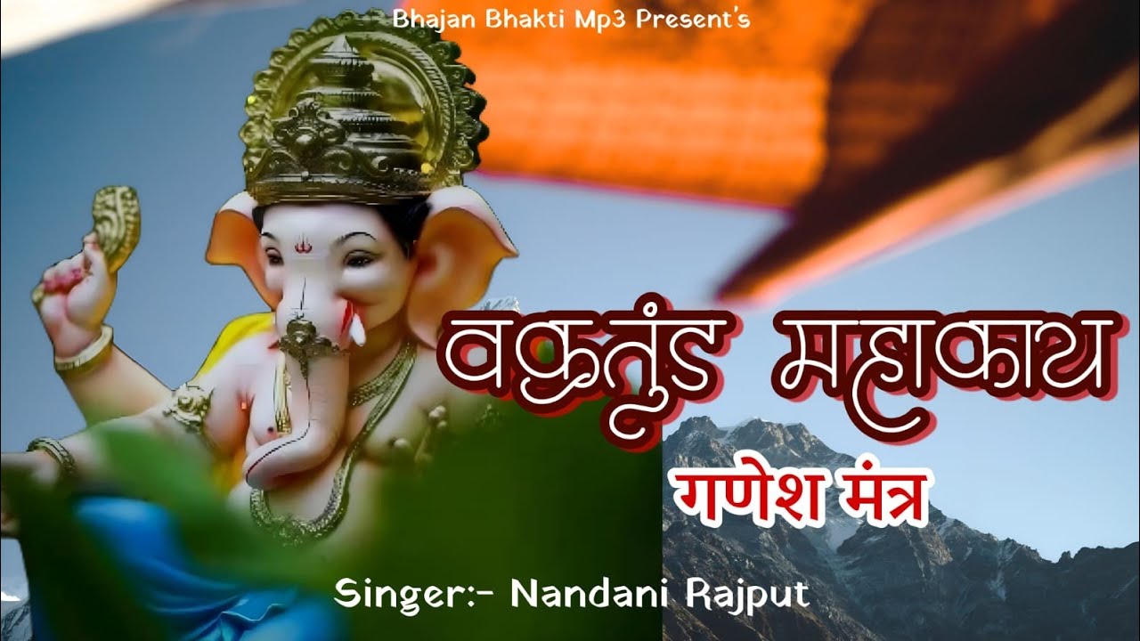 वक्रतुंड महाकाय Vakratunda Mahakaya | Ganesh Mantra | Nandani Rajput ...