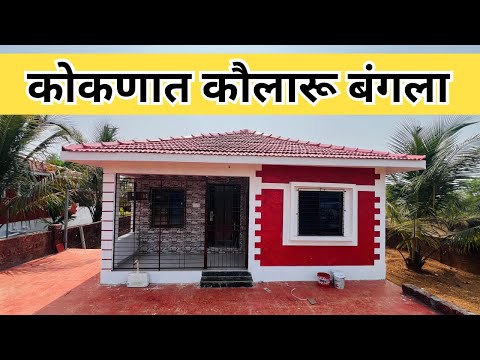 कोकणात कौलारू बंगला विकणे आहे 🏠bungalow for sale in kokan 