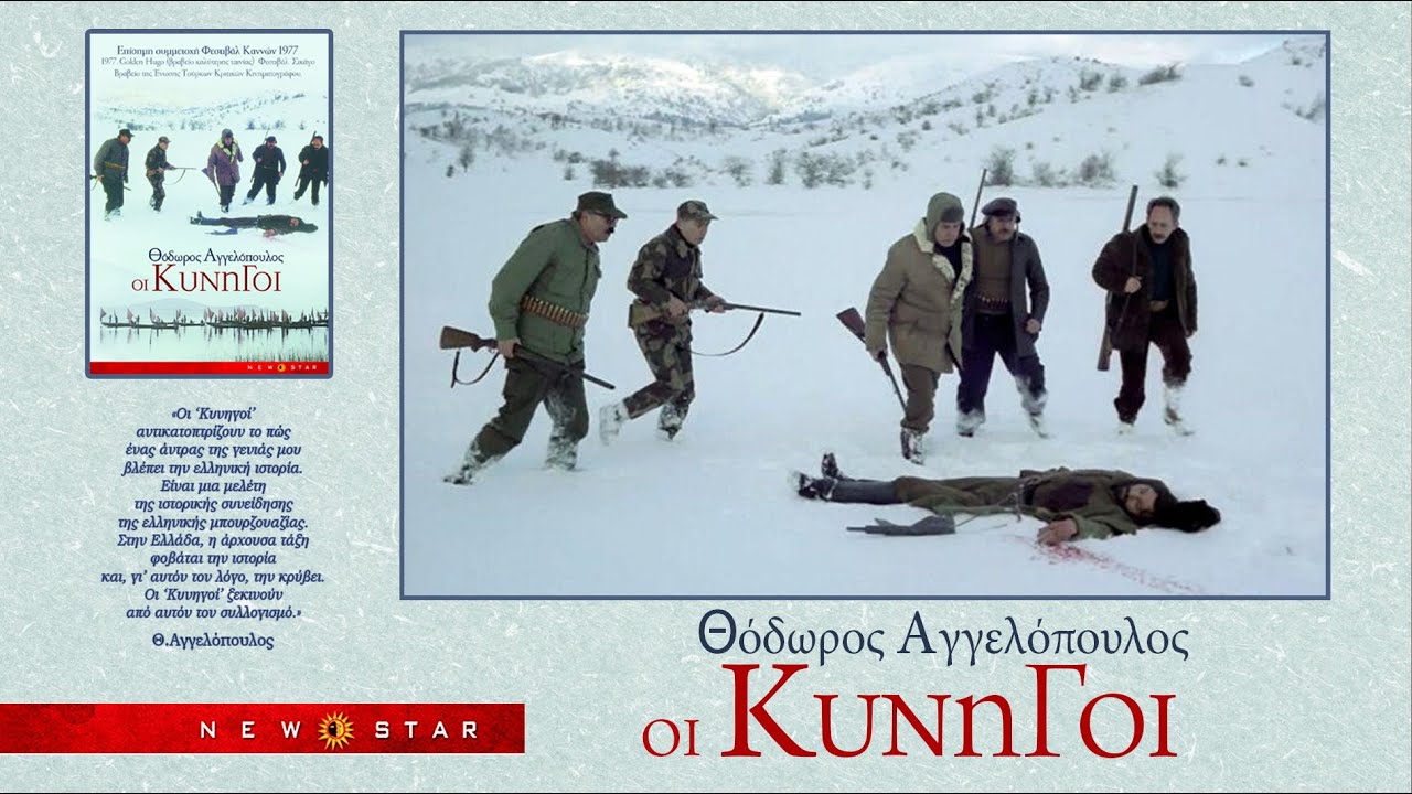 ΟΙ ΚΥΝΗΓΟΙ του ΘΟΔΩΡΟΥ ΑΓΓΕΛΟΠΟΥΛΟΥ από 02/03/2023 στο STUDIO new star ...