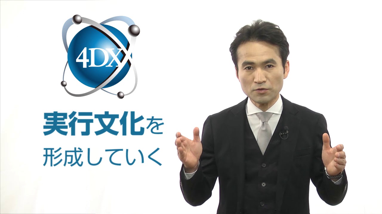 組織の実行力を高める4DxOSのご紹介 - YouTube