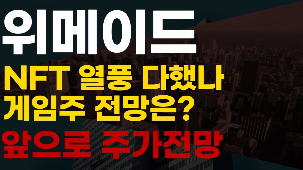 위메이드위메이드맥스위메이드주가전망위메이드주가위메이드맥스주가위메이드주식위메이드목표가위메이드무상증자위메이드맥스합병