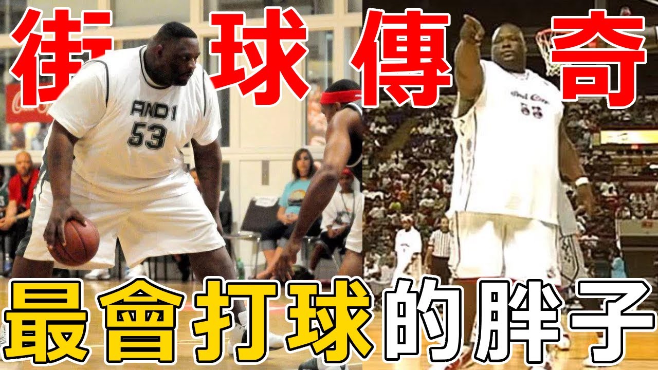 O'Neal的體型+Irving的運球！讓NBA都聞風喪膽的400磅的肉山！街球傳奇雲梯Troy Jackson到底有多離譜！晃斷你的腳踝再在 ...