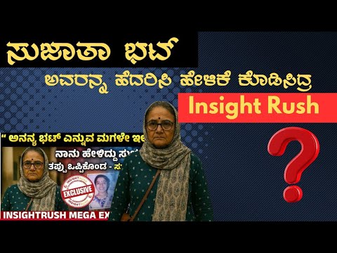 ಸುಜಾತಾ ಭಟ್ ಅವರನ್ನ ಹೆದರಿಸಿ ಹೇಳಿಕೆ ಕೊಡಿಸಿದ್ರ Insight Rush?? |Shailaja Amarnath - YouTube