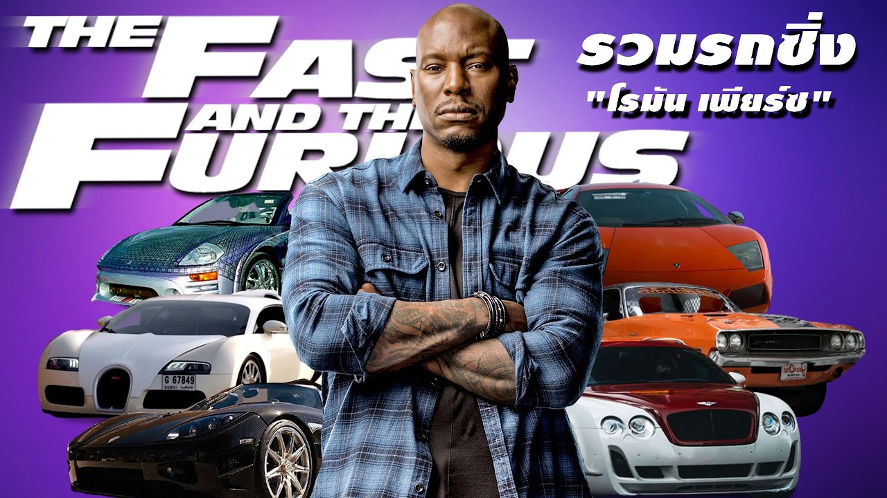 รวมรถซิ่ง โรมัน เพียร์ซ เดอะฟาสทุกคัน Roman Pearce จาก Fast & Furious ...