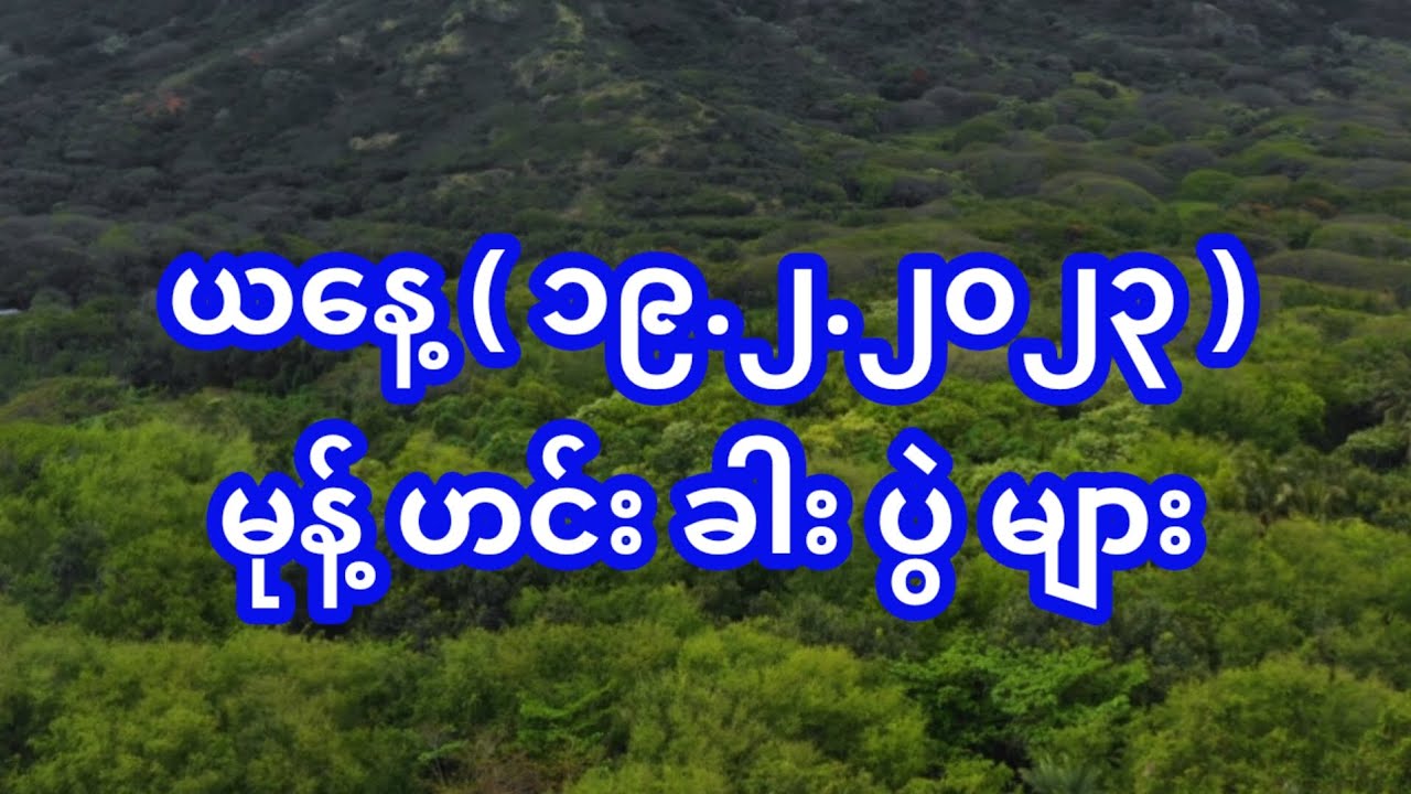 ယနေ့ ၁၉ ၂ ၂၀၂၃ မုန့် ဟင်း ခါး ပွဲ များ Youtube