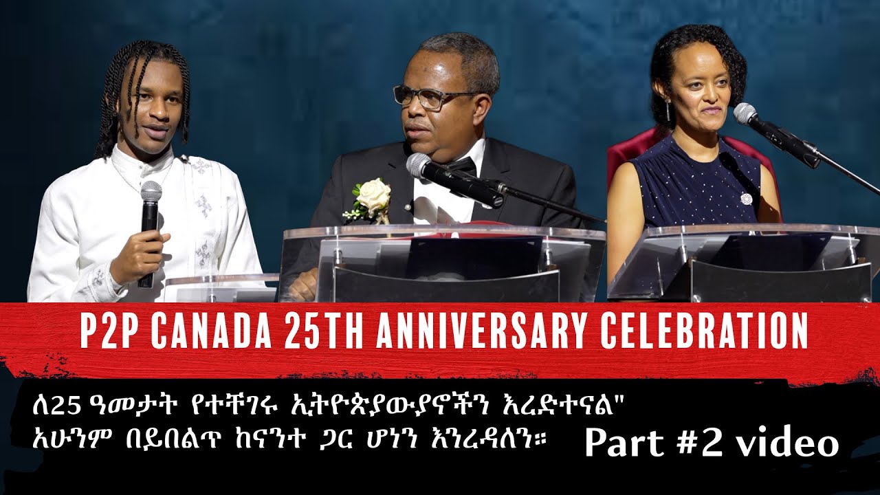 BerhanTV P2P Canada 25th Anniversary Celebration Part # 2 video#final# ...