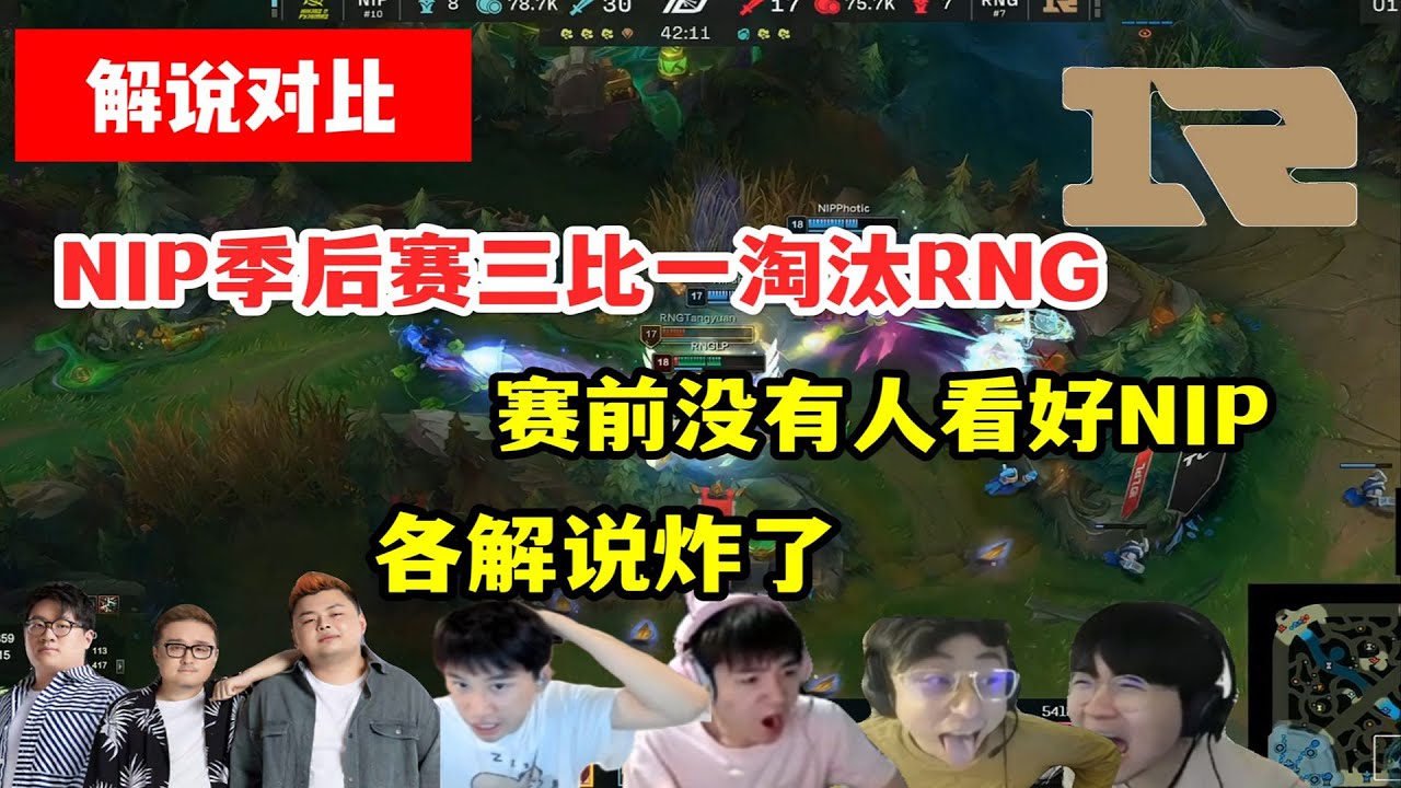 【英雄联盟】各解说看NIP三比一淘汰RNG反应：赛前没人看好NIP打的太好了！ - YouTube