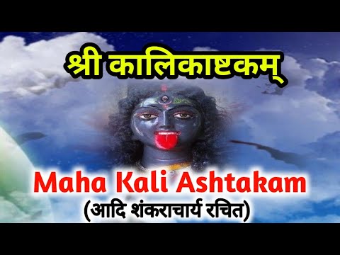 श्री कालिकाष्टकम् -Shri Kalika Ashtakam || Maha Kali Stotra in Sanskrit ...