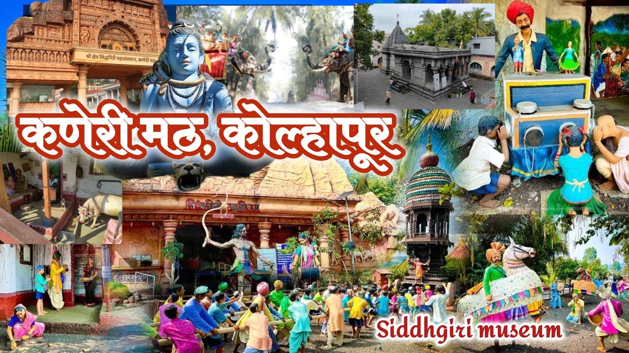 कणेरी मठ कोल्हापूर | siddhgiri museum kaneri math | kaneri math museum ...