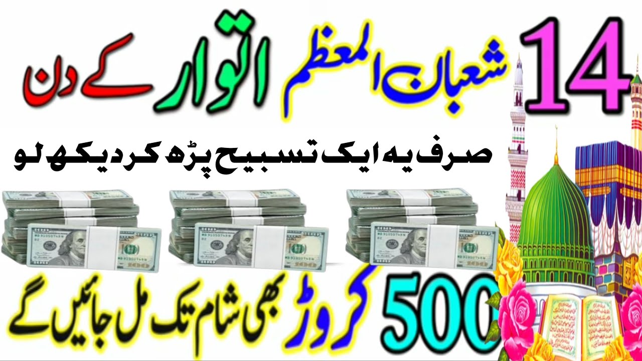 14 Shaban Itwar Ke Sirf1 Tasbeeh ParhLy | Wazifa For MoneyWazifa 14 ...