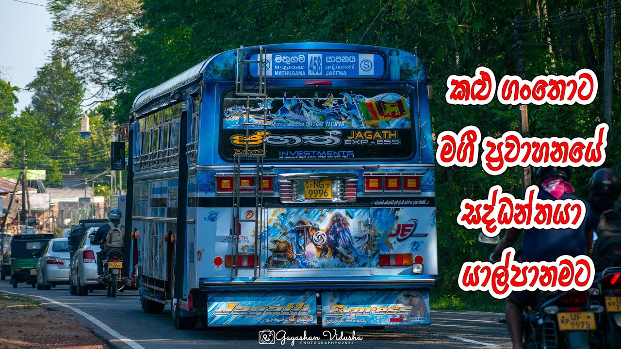 කළු ගංතොට මගී ප්‍රවාහනයේ සද්ධන්තයා යාල්පානමට | Jagath Express ...