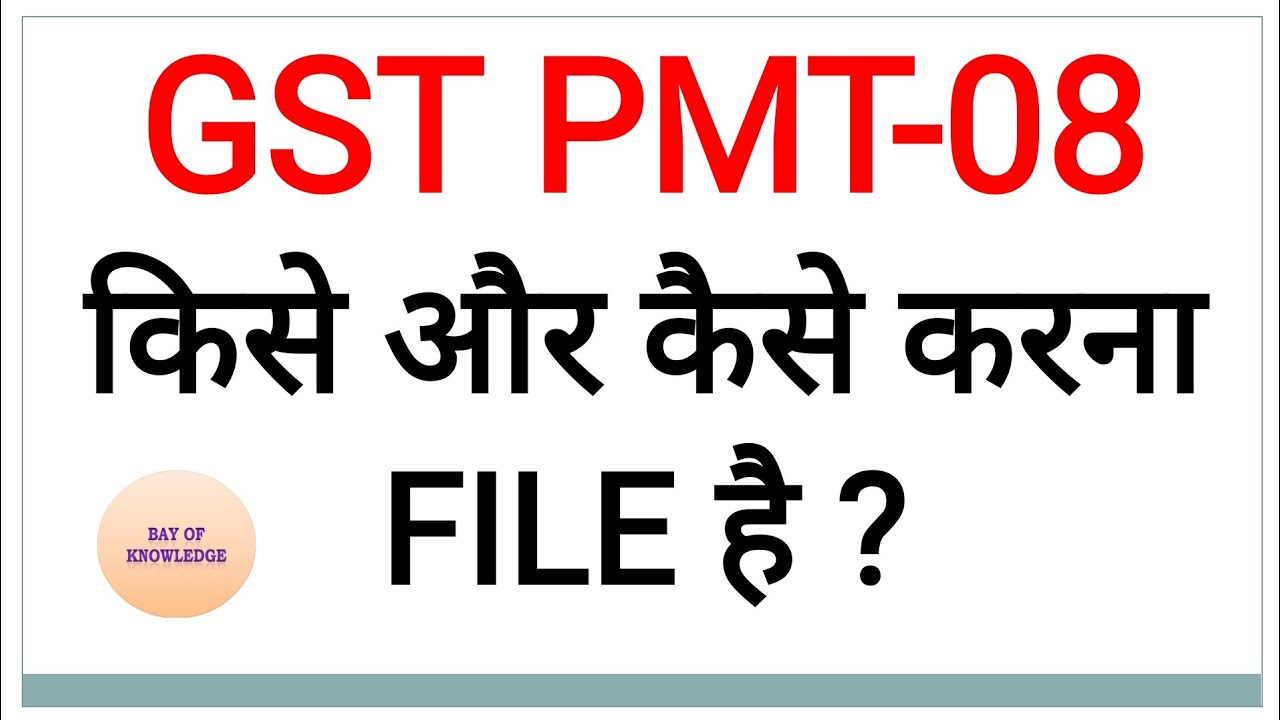 GST PMT-08 किसे और कैसे करना FILE है ? क्या GSTR 3B & GSTR 1 बंद हो ...